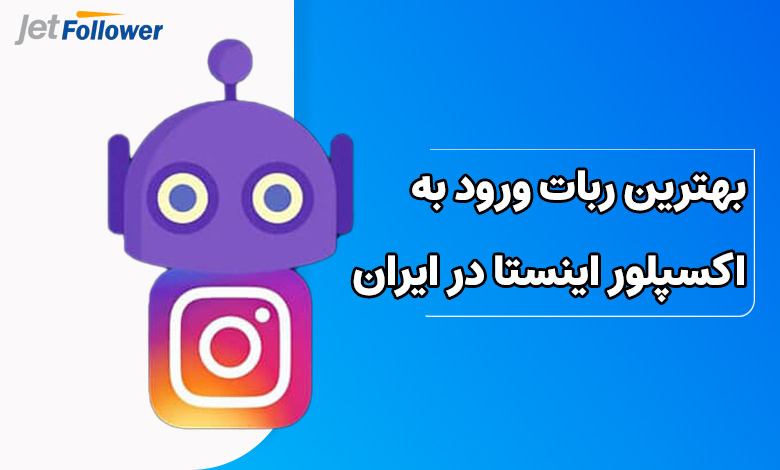 ربات ورود به اکسپلور اینستا و ربات فرستادن پست به اکسپلور - جت فالوور