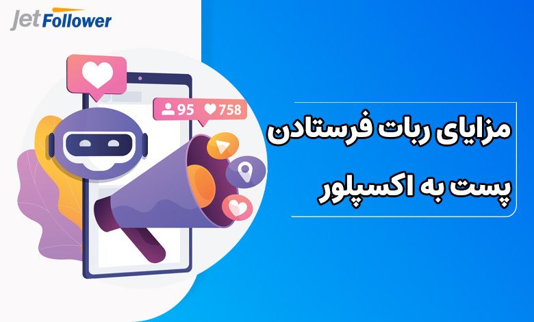 ربات ورود به اکسپلور اینستا و ربات فرستادن پست به اکسپلور - جت فالوور