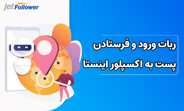 ربات ورود به اکسپلور اینستا و ربات فرستادن پست به اکسپلور - جت فالوور