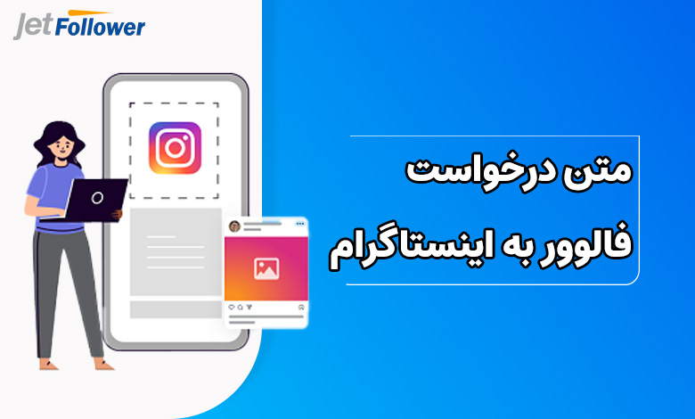 متن انگلیسی درخواست فالوور از اینستاگرام - جت فالوور