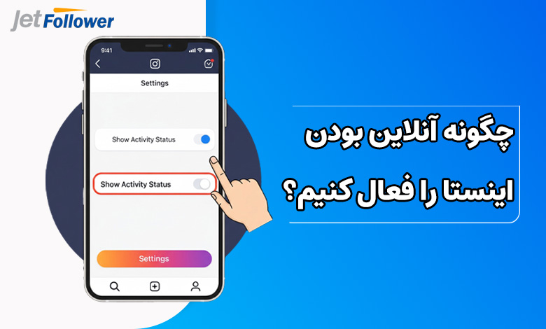 چگونه آنلاین بودن اینستاگرام خود را فعال یا غیرفعال کنیم؟ - جت فالوور