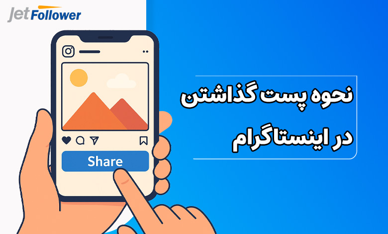 نحوه پست گذاشتن در اینستاگرام + آموزش تمام روش ها - جت فالوور